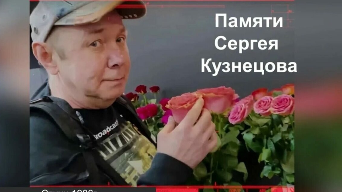 Кузнецов Сергей Борисович 🙏😰😰😰🌹🌹🌹🌹🌹🌹🌹🌹🕊️🕊️🕊️🕯️🕯️🕯️#СВЕТЛАЯ #ПАМЯТЬ #ВЕЧНАЯ #ПАМЯТЬ