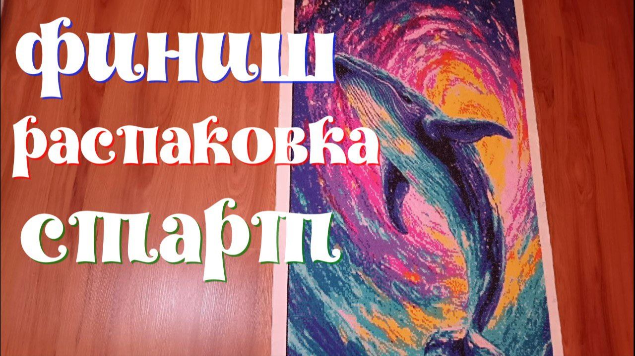 "Кит"- финиш. "Тюльпаны"- распаковка."Аромат букета" - бренд Гранни начало работы.