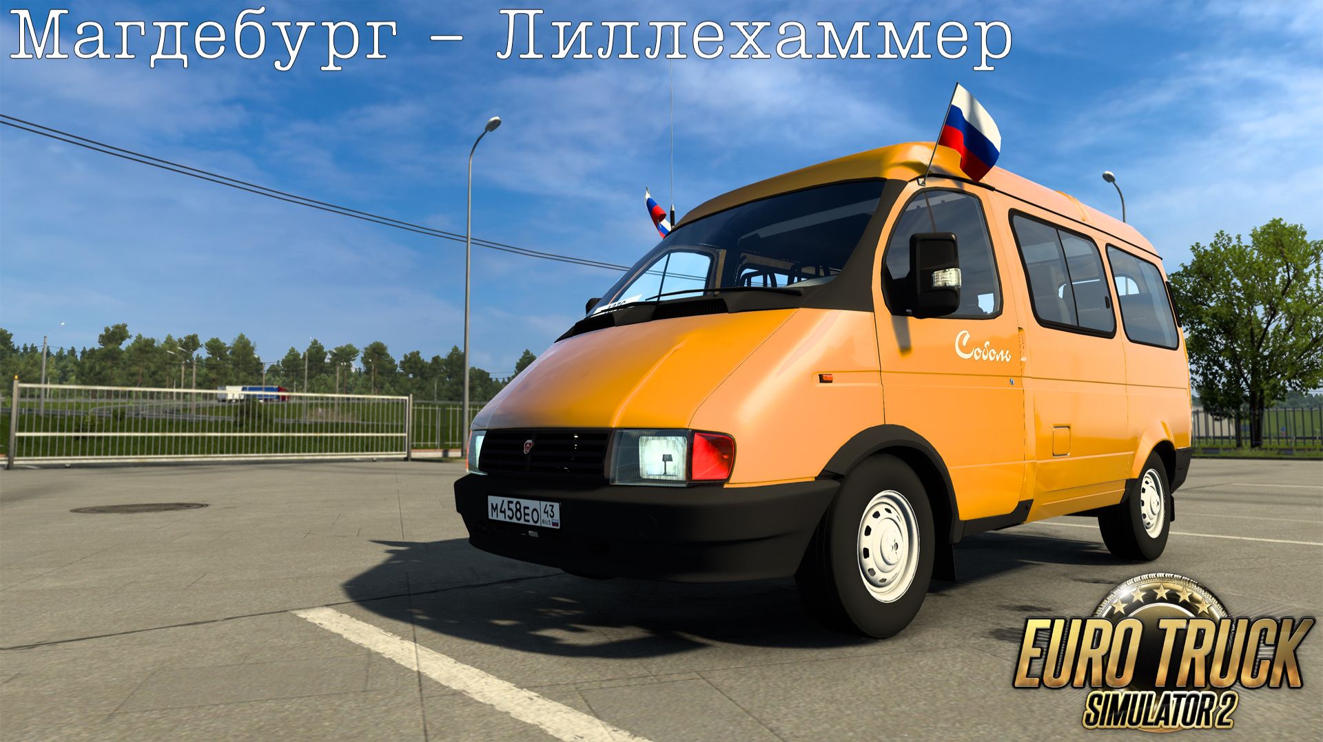 [003] Euro Truck Simulator 2 - Жёлтая Газелька (Магдебург - Лиллехаммер)