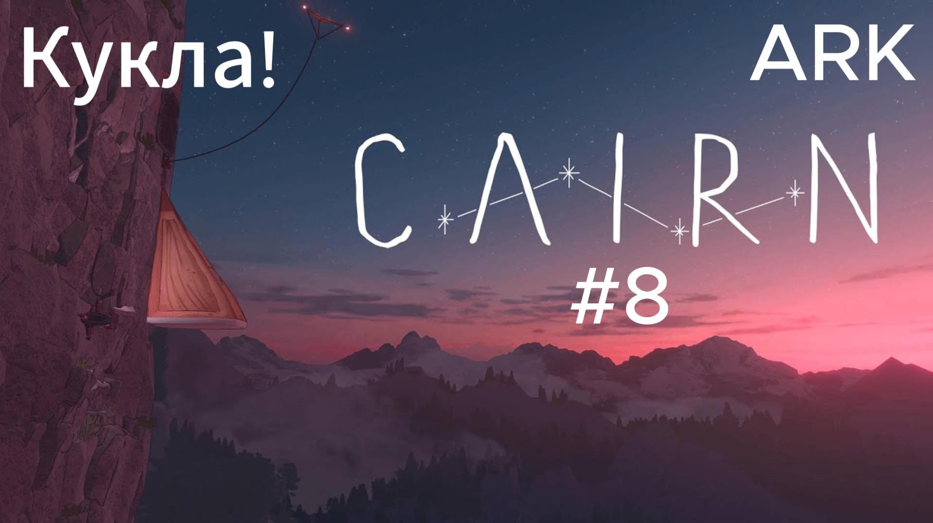 Cairn #8 Мы теперь взрослые? Или испытание троглодитов?