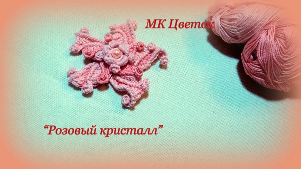 МК Цветок Розовый кристалл Ирландское кружево