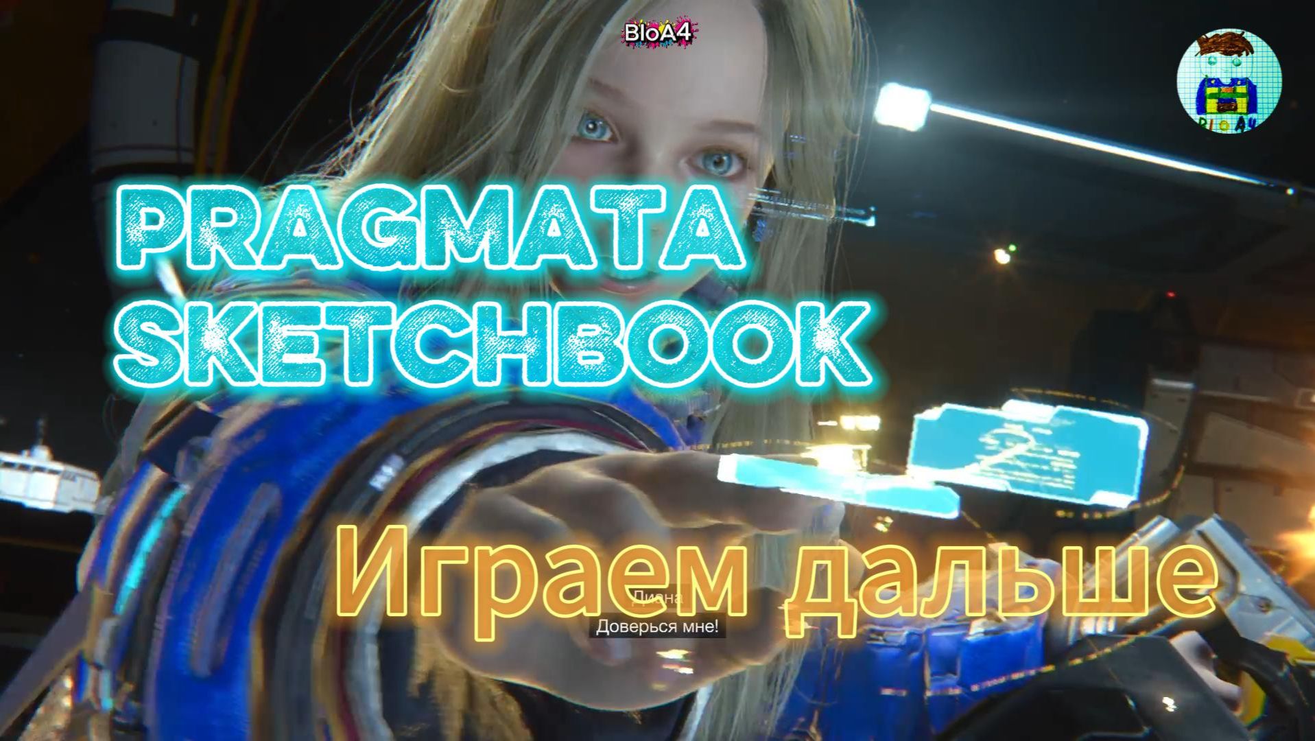 Pragmata Sketchbook. 1 Играем дальше.