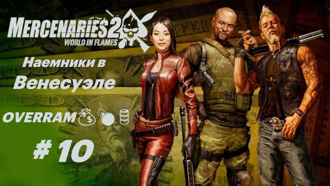 Венесуэльский диктатор в бункере. Часть 10. Mercenaries 2: World in flames