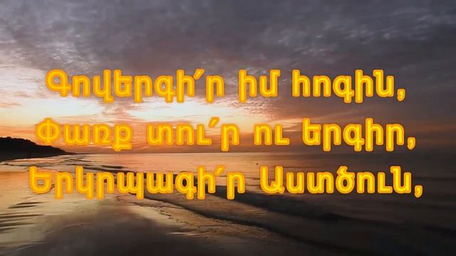 Գովերգիր իմ հոգի․ Благослови душа моя. hogevor erg