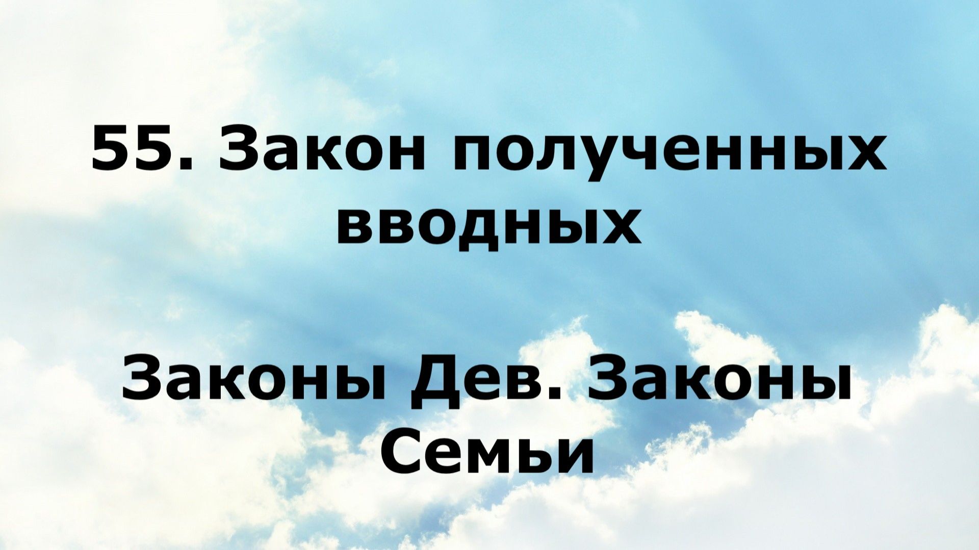 55. ЗАКОН ПОЛУЧЕННЫХ ВВОДНЫХ. Законы Дев. Законы Семьи #наянабелосвет