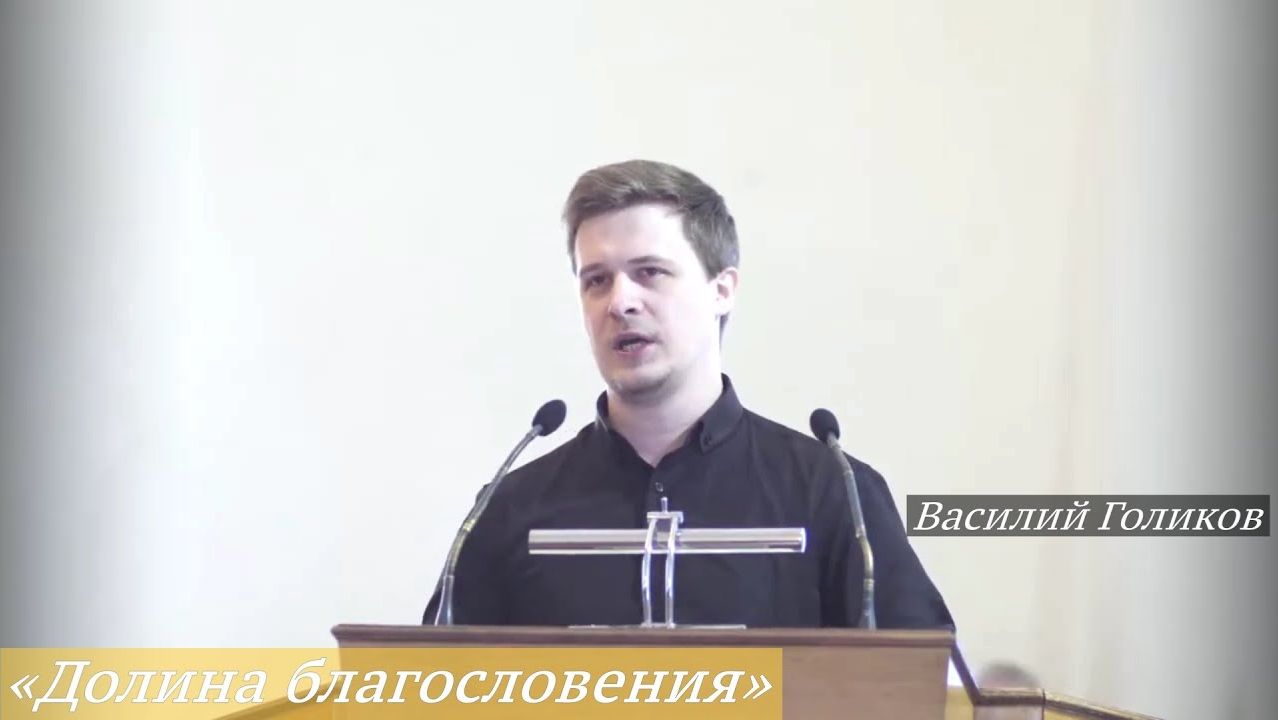 «Долина благословения» (01.02.2026) / Василий Голиков