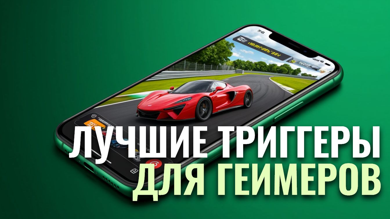 Триггеры для смартфона: рейтинг 2026 — ТОП‑5 лучших курков до 5 000 руб.