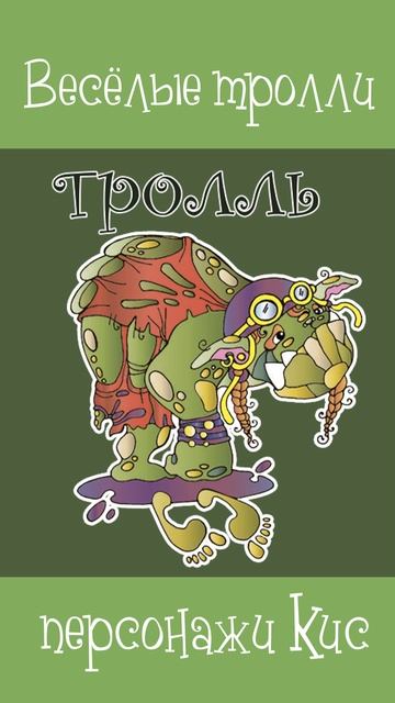 Весёлые тролли (персонажи)