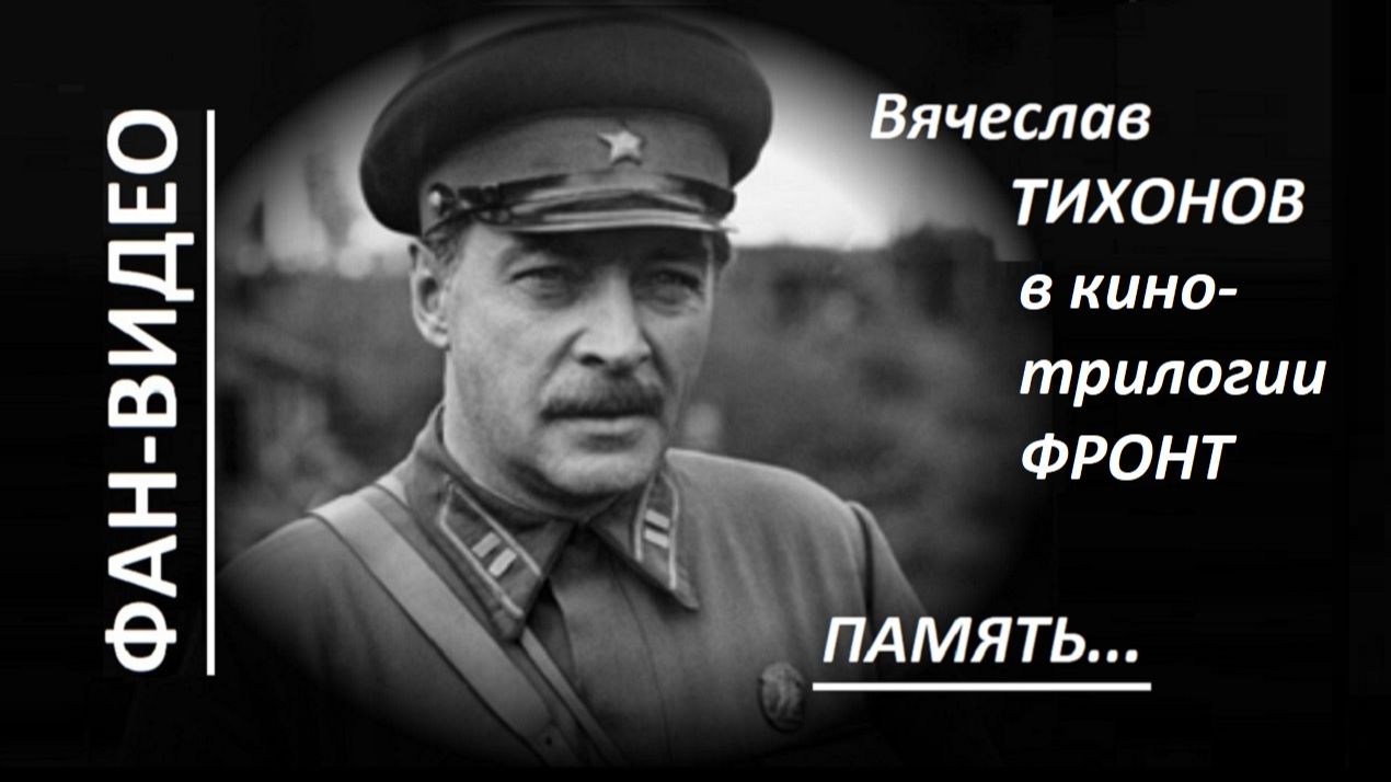 Память (Г. Мовсесян) / Вячеслав Тихонов в кино-трилогии "Фронт" (1974-1981)