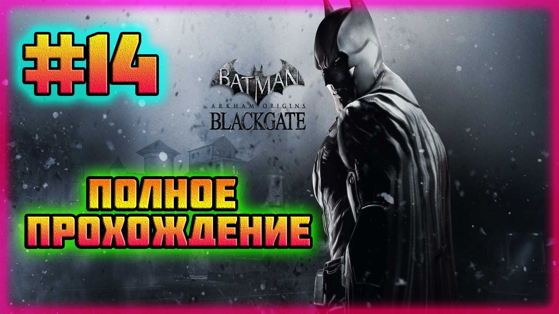Batman: Arkham Origins-Blackgate (PC)-Бой с Пингвином и Дэдшотом,и Трофей: "Лига Теней" #14.