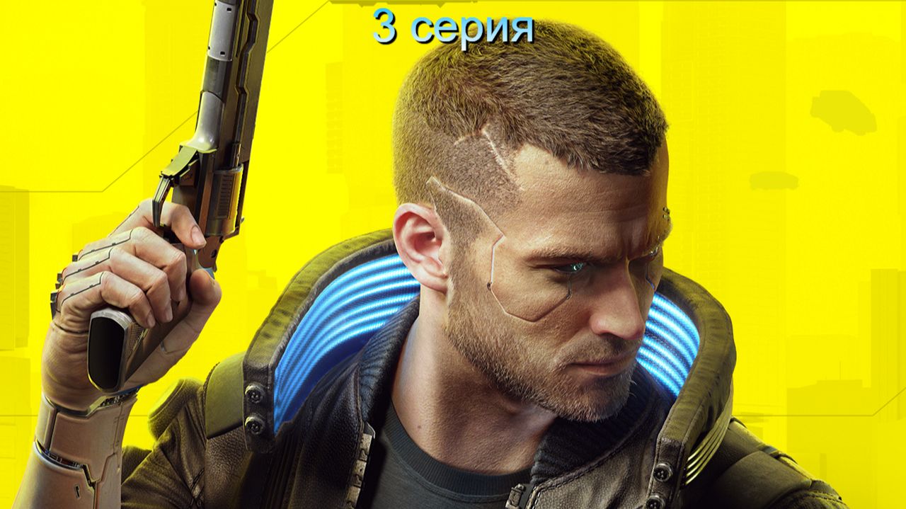 Cyberpunk 2077 Сорян.я со звуком накосячил(
