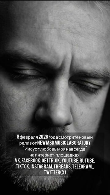 8 февраля 2026 года выйдет новый релиз NEW MSD Music Laboratory "Иисус-любовь моя навсегда".