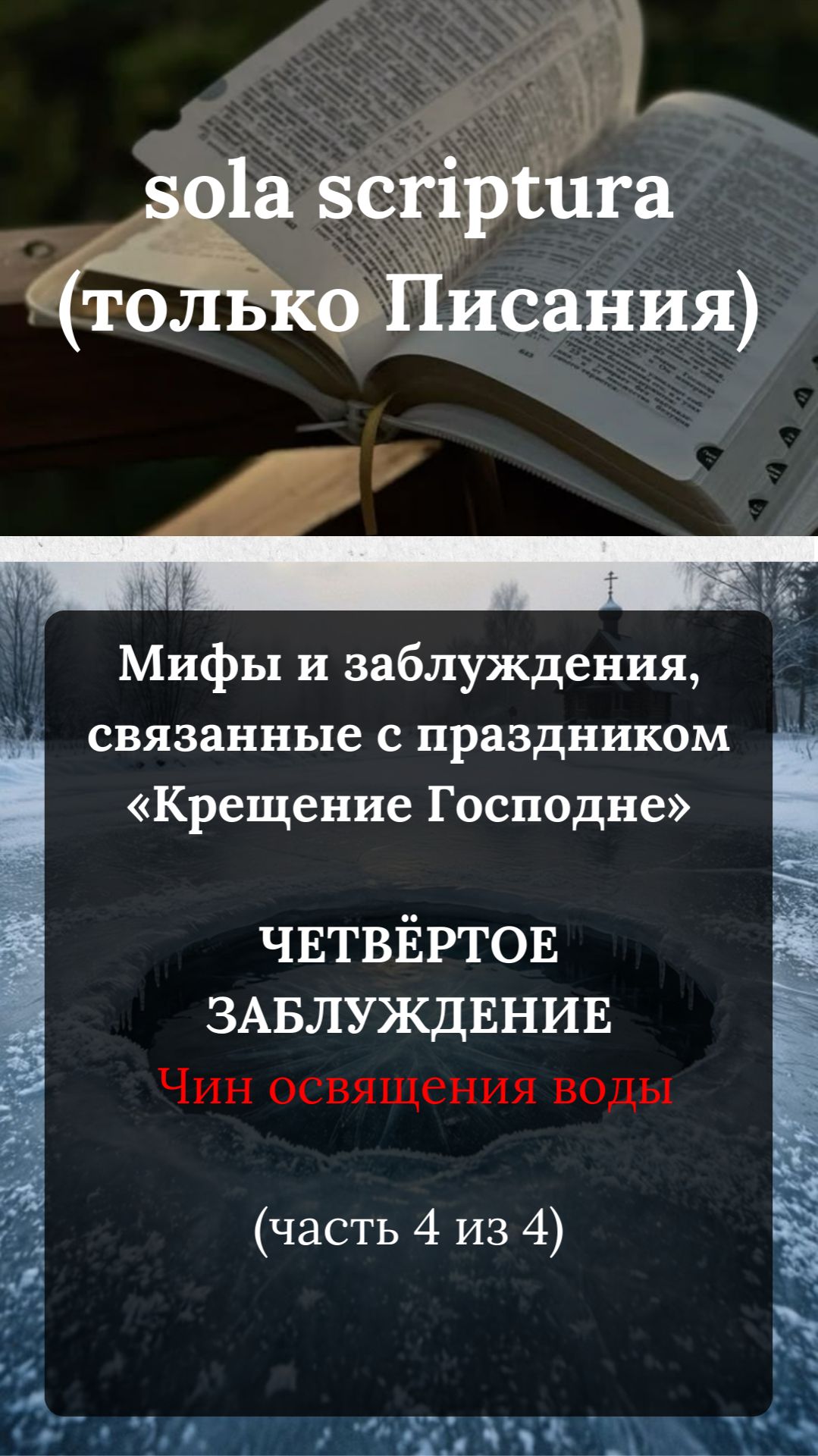 ЗАБЛУЖДЕНИЕ ЧЕТВЁРТОЕ. Чин освящения воды