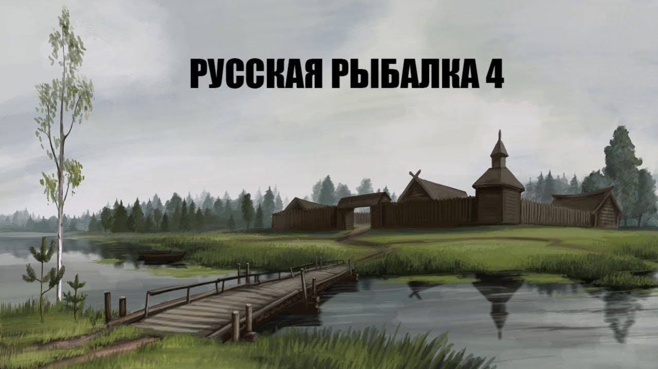 Играем в Russian Fishing 4 ловим ельца,уклейку,пескаря и другую рыбку на р.Волхов.