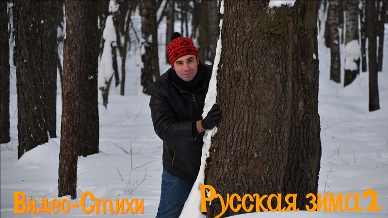 Видео-Стихи: Русская зима 2