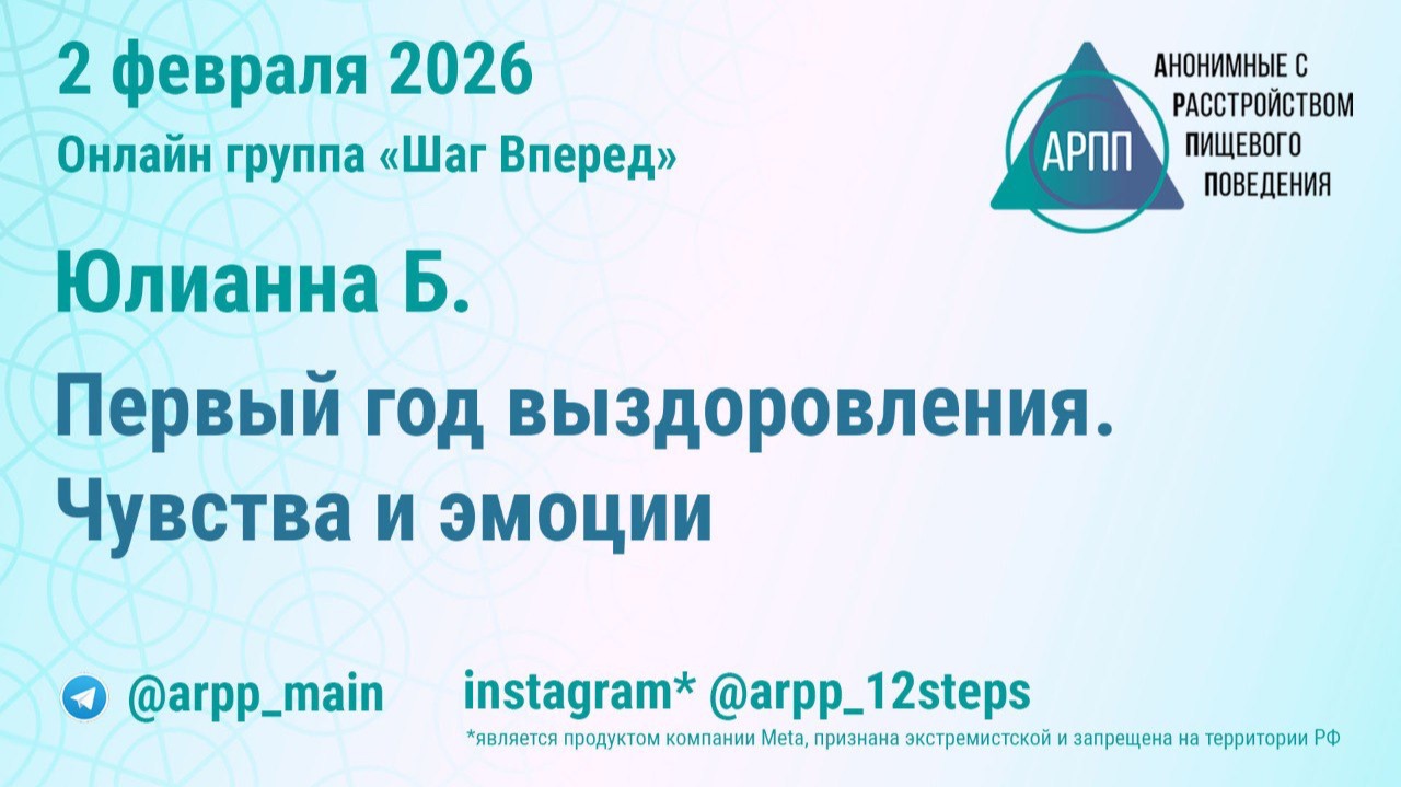 Первый год выздоровления. Чувства и эмоции. Юлианна Б. АРПП Шаг Вперед