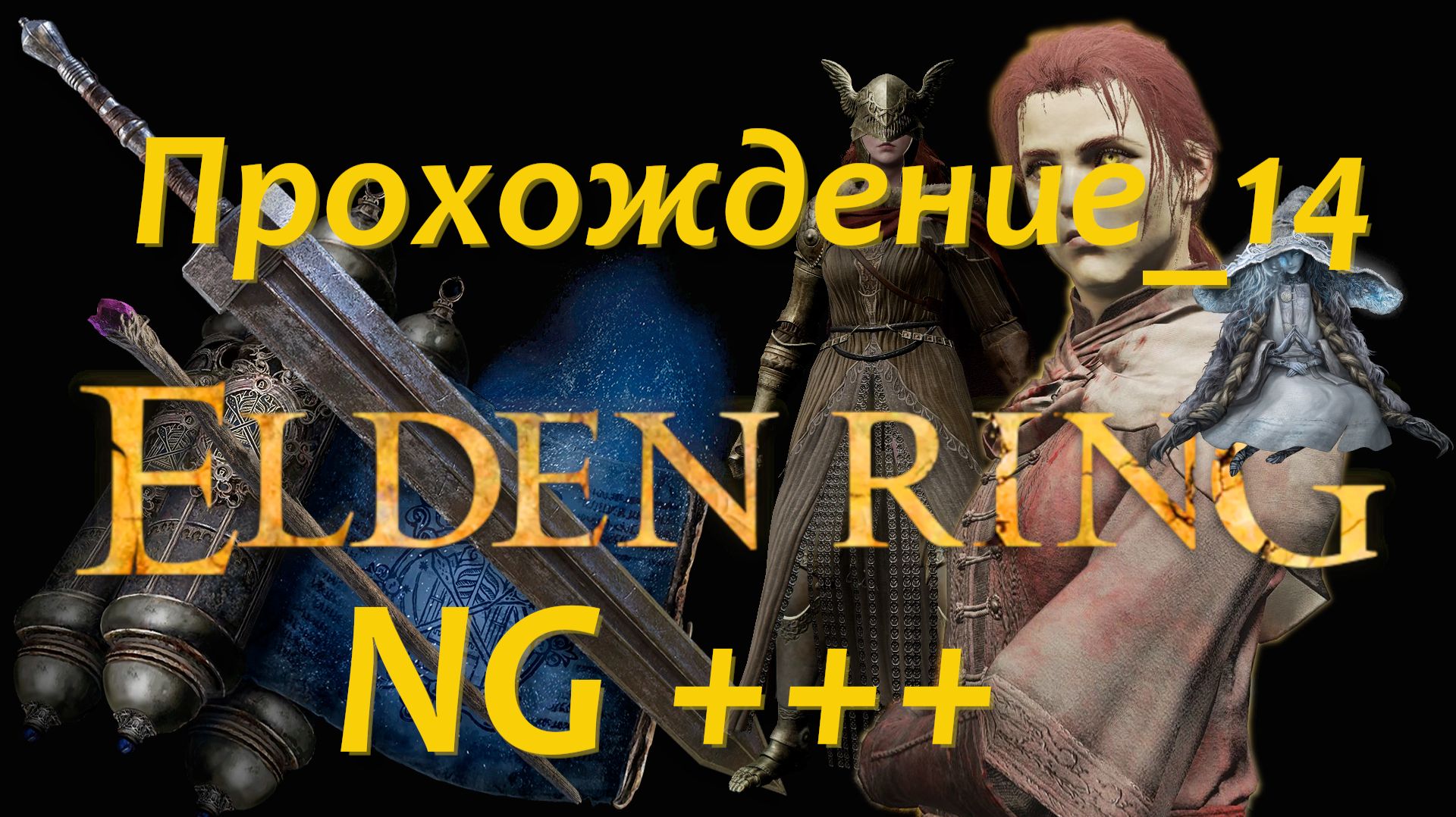 Elden Ring Прохождение_14