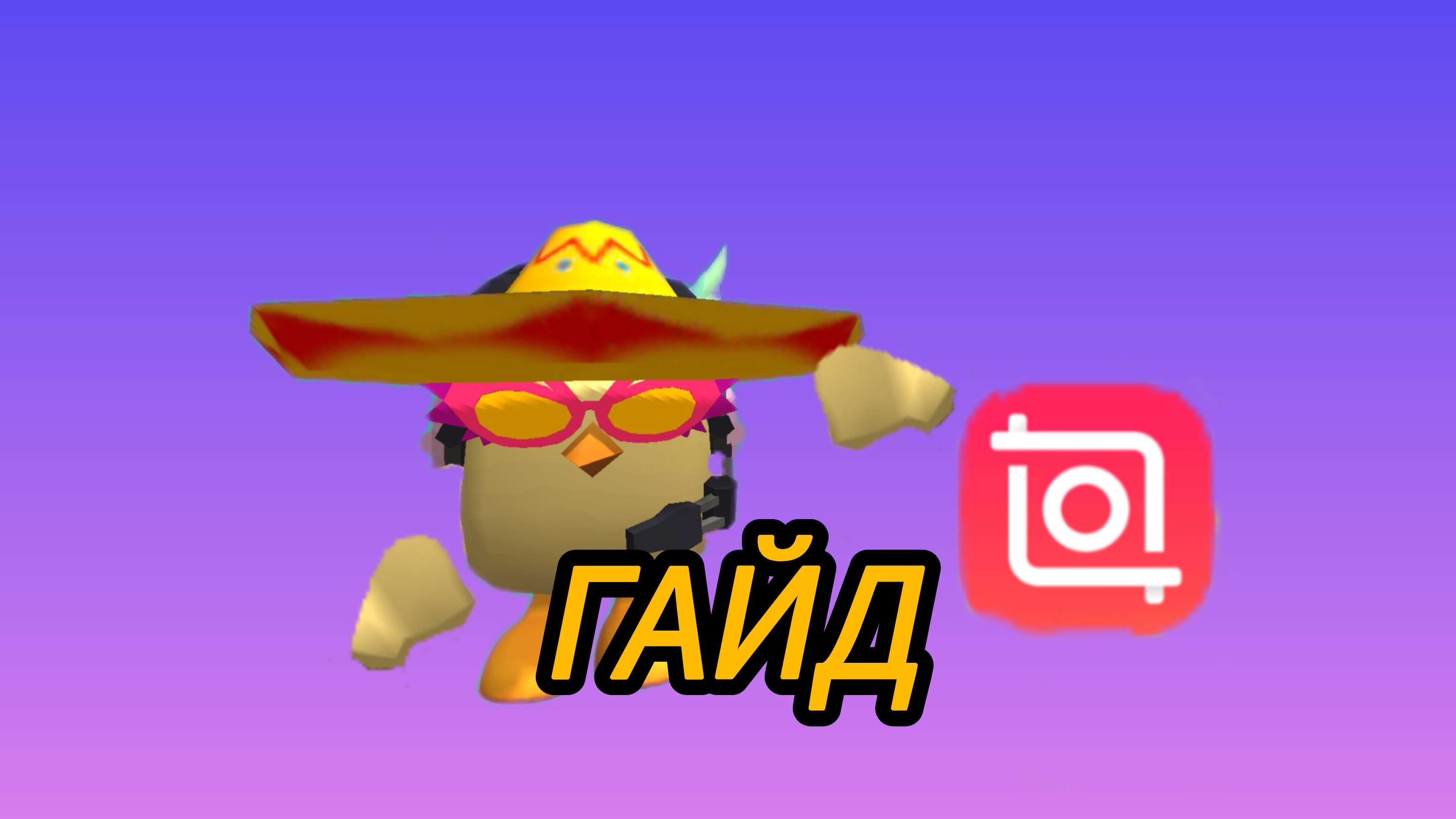 гайд по монтажу в inshot|чикен ган