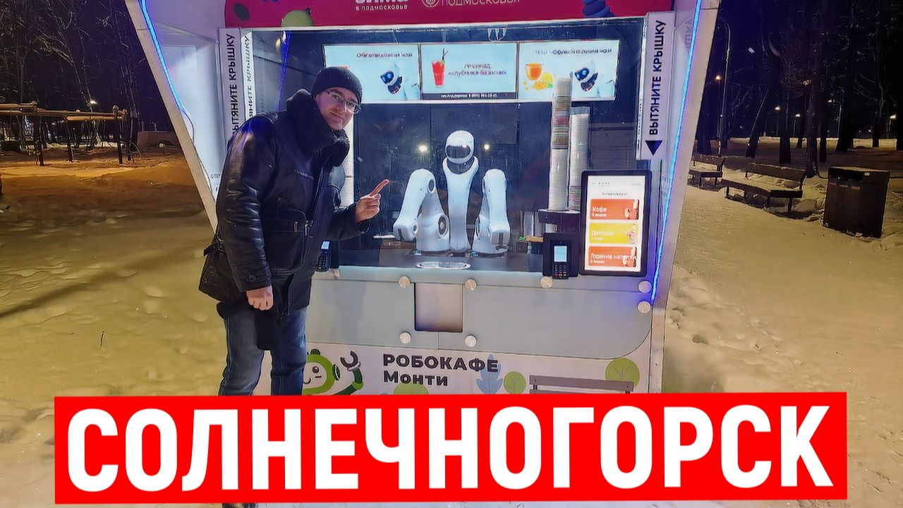 Солнечногорск: озеро Сенеж, шикарный частный сектор, прогулка по городу