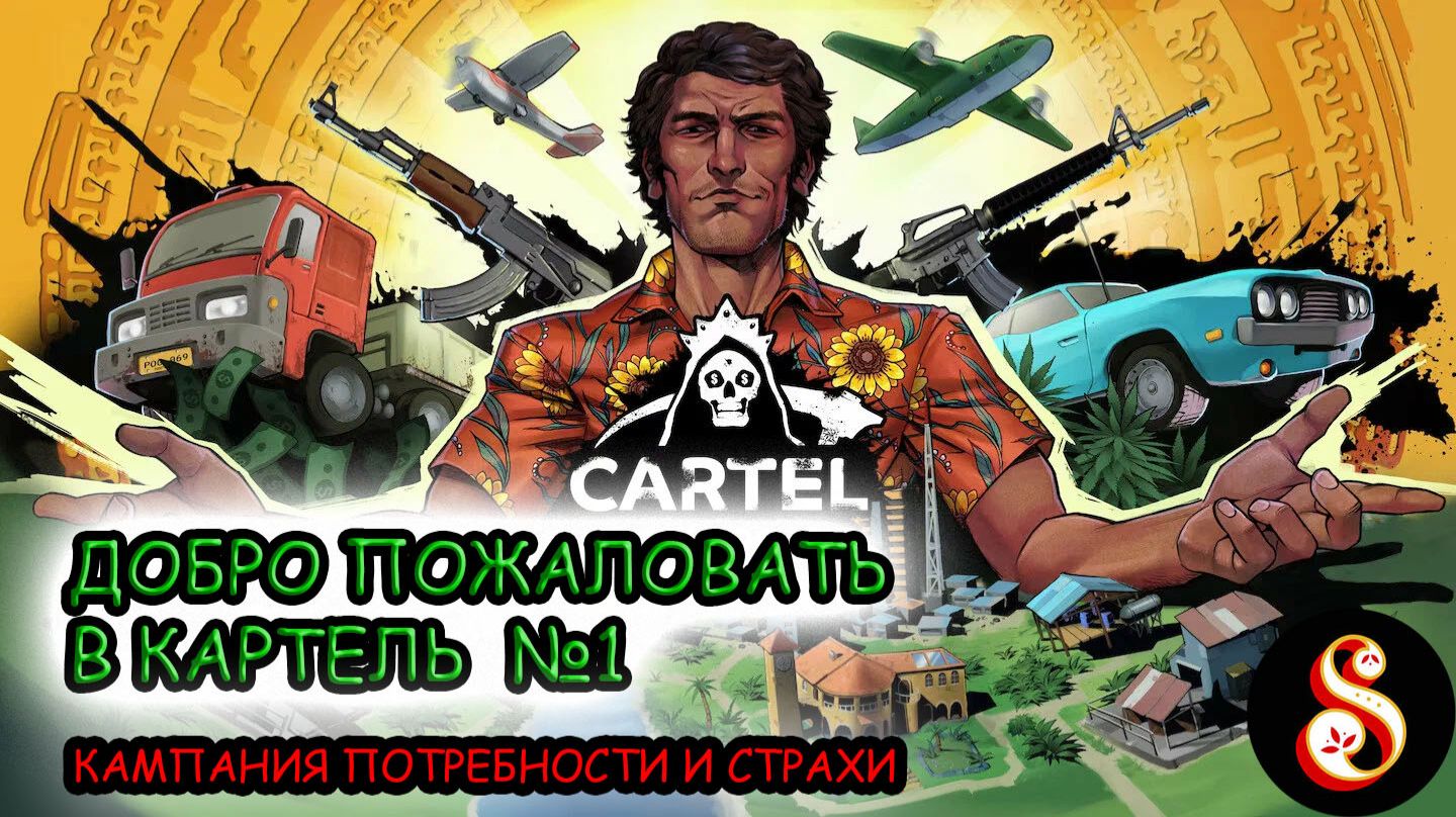 Добро пожаловать в картель №1. Cartel Tycoon