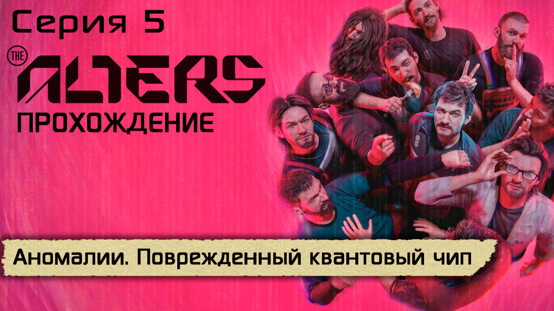 Серия 5 | Аномалии. Поврежденный квантовый чип | The Alters