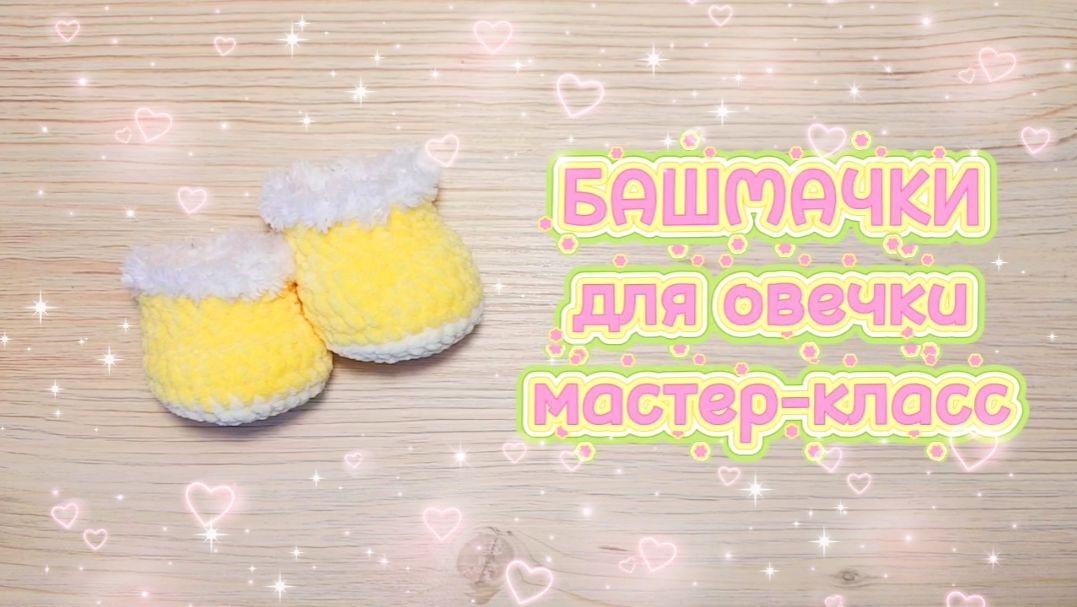 БАШМАЧКИ для овечки. Мастер-класс.