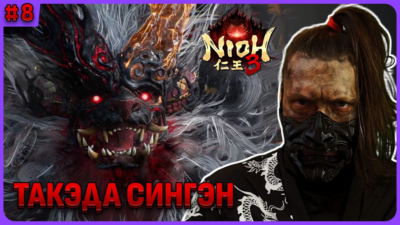 Такэда Сингэн. Nioh 3 стрим 8