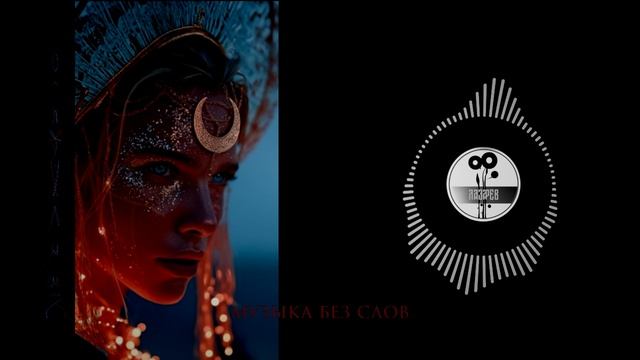 музыка без слов №2