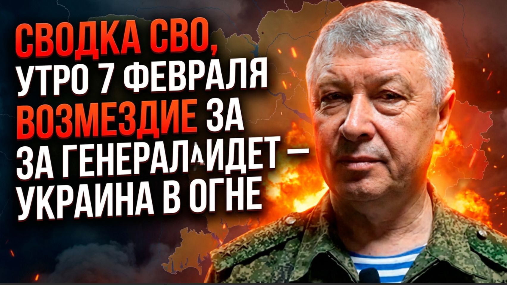 Сводка СВО, вечер 7 февраля. Возмездие за генерала идет — Украина в огне