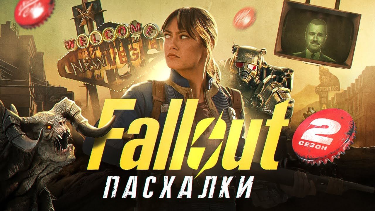 ВСЕ ПАСХАЛКИ ИЗ СЕРИАЛА FALLOUT - 2 СЕЗОН
