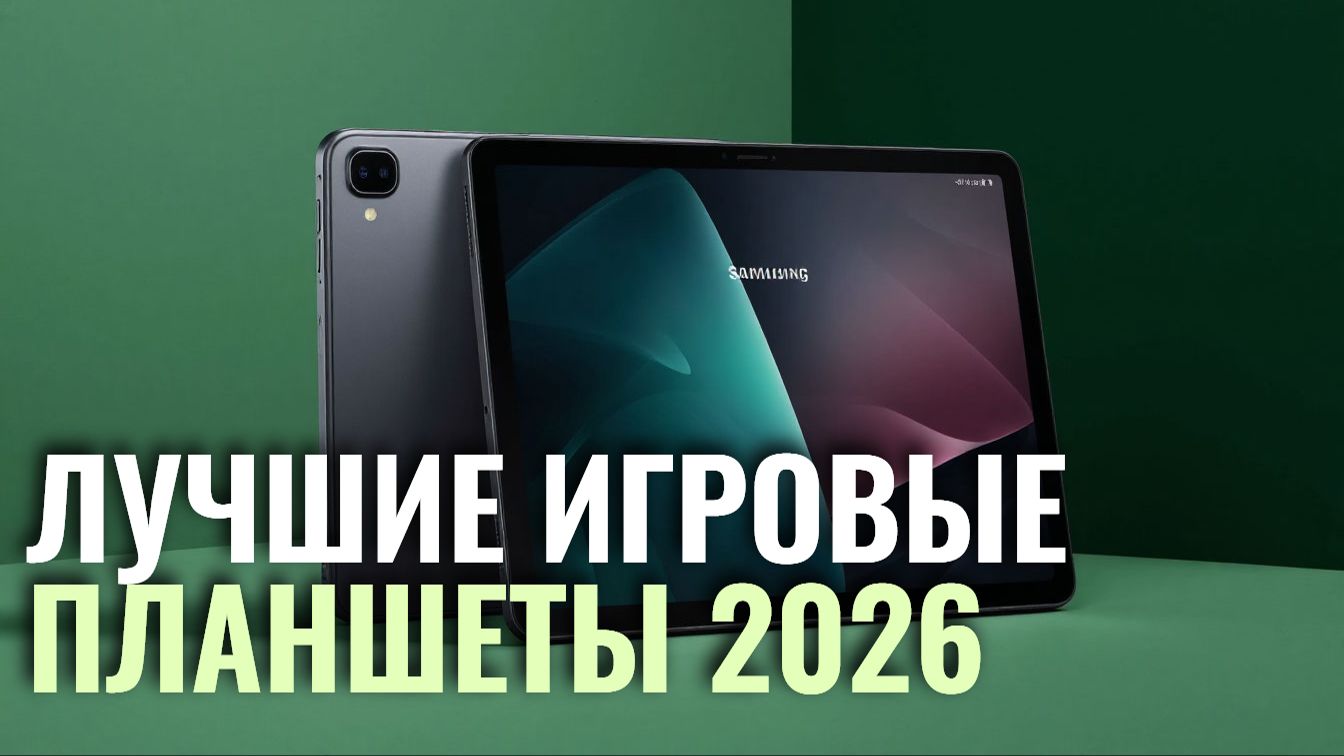 Какой игровой планшет купить в феврале 2026? ТОП‑5 проверенных моделей