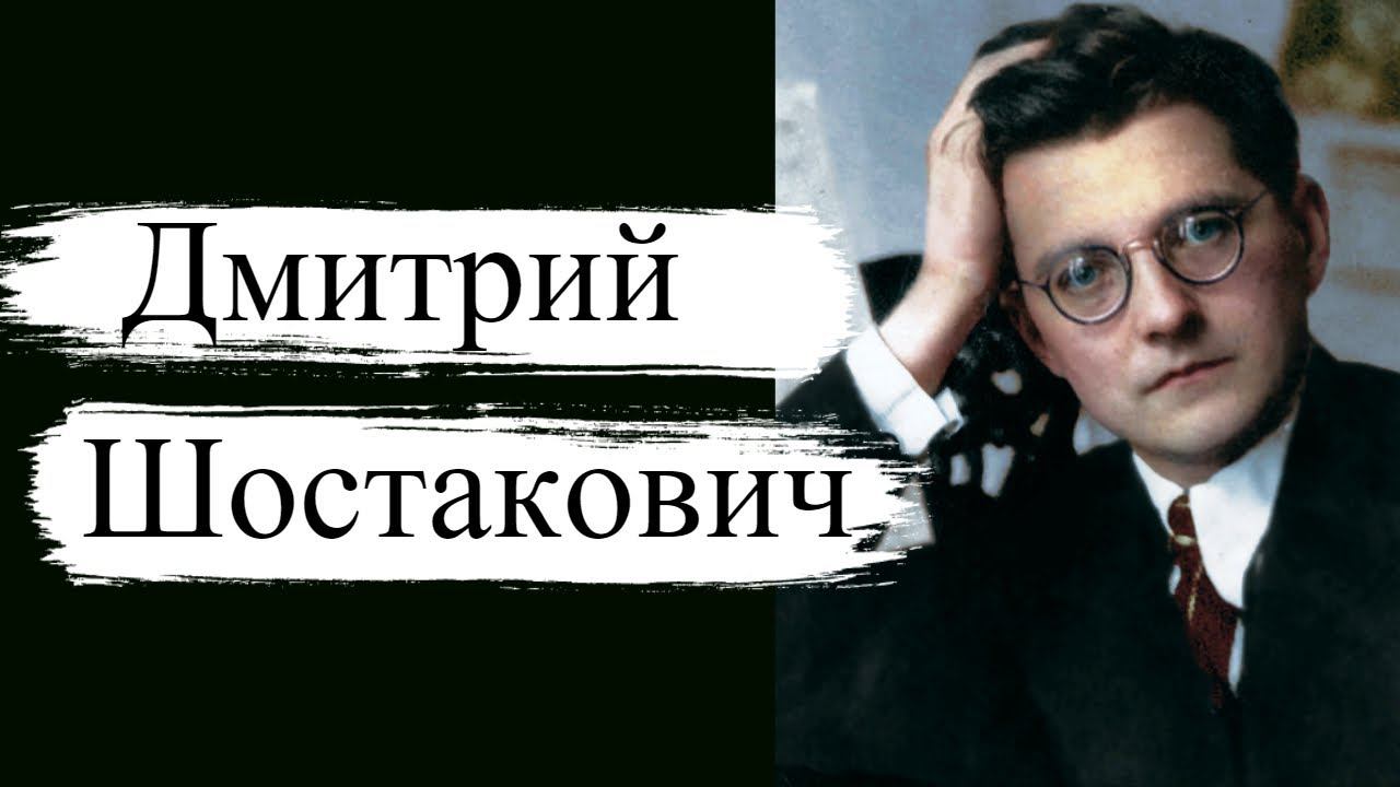 Дмитрий Шостакович – ұлы Кеңес композиторы, пианист, педагог және музыкалық қоғам қайраткері.