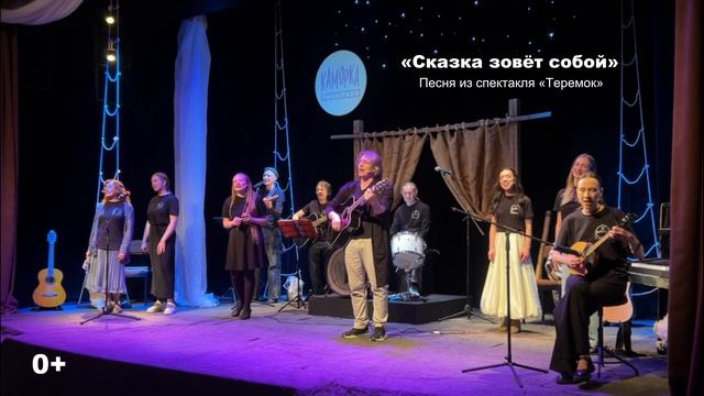 "Сказка зовёт с собой — песня из спектакля "Теремок" 0+