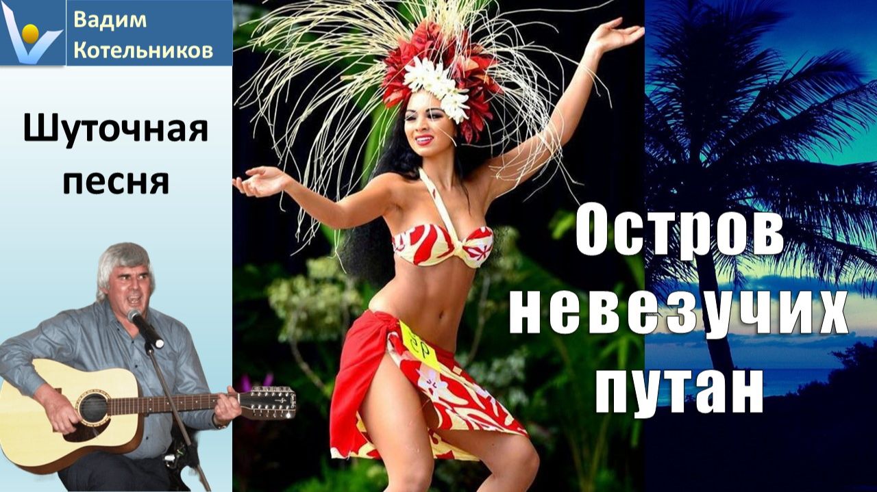 Шуточная песня "Остров невезучих грешниц" под туземские танцы Микронезии и Таити. Автор слов: ВадиК