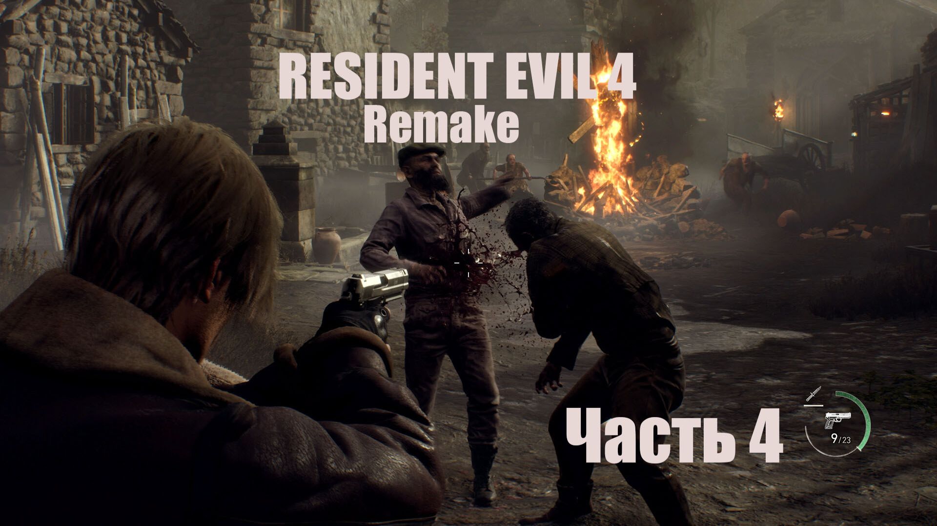 Resident Evil 4 Remake. Часть 4 .