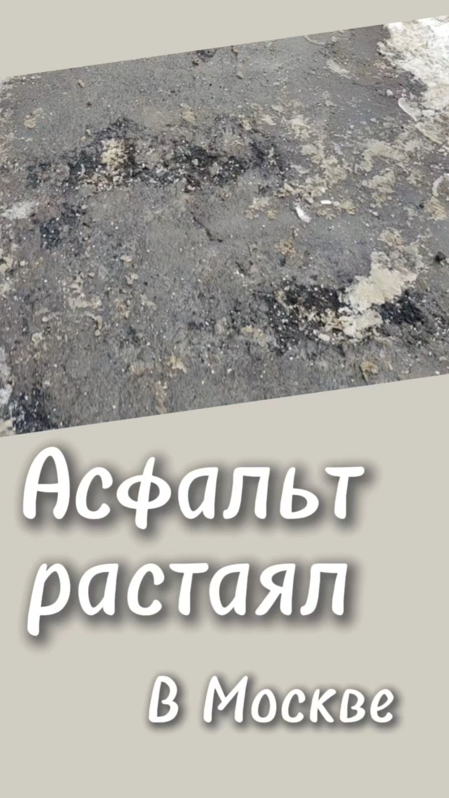 Асфальт растаял со снегом 7.02.2026 года.