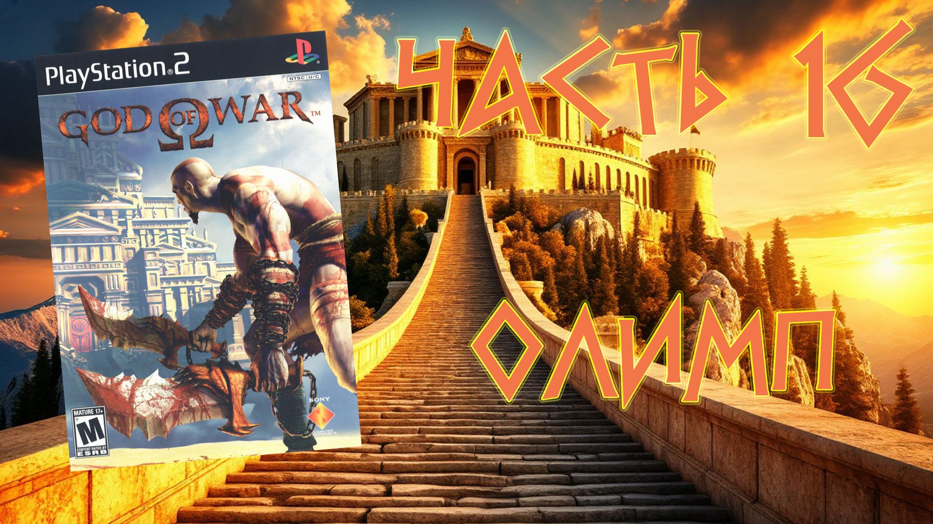 God of War (PS2, 2005) - Часть 16: Олимп