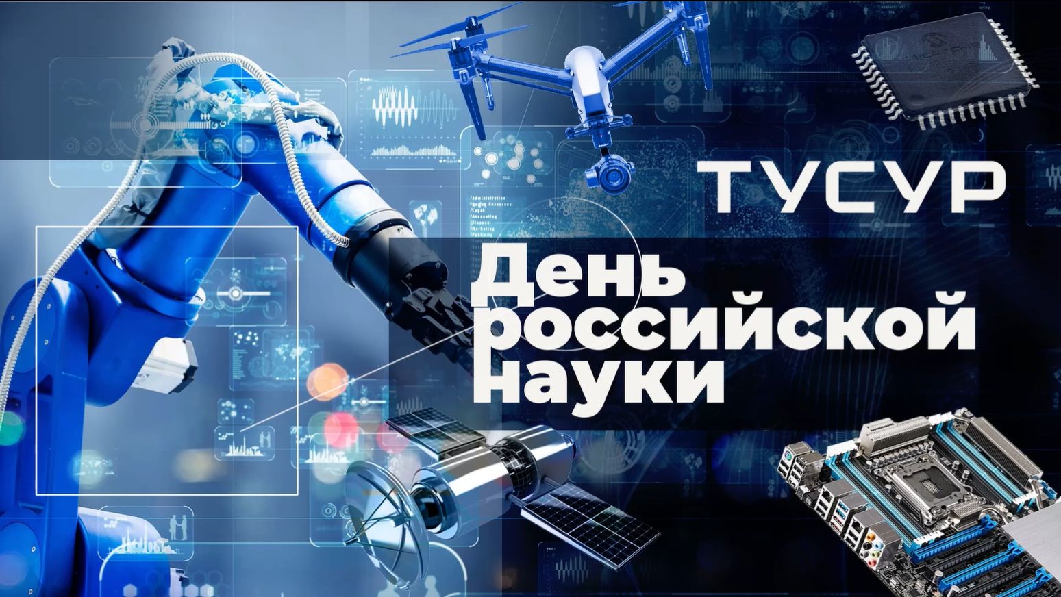 День российской науки | ТУСУР
