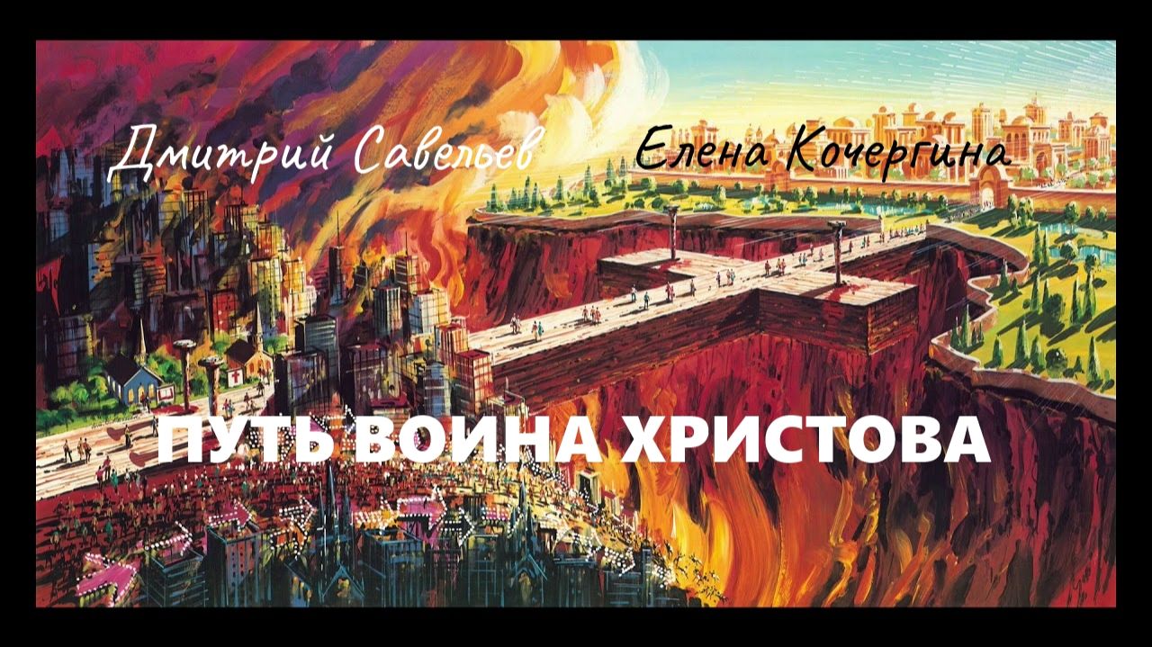 Путь воина Христова. Ч. 15 (Д. Савельев, Е. Кочергина)