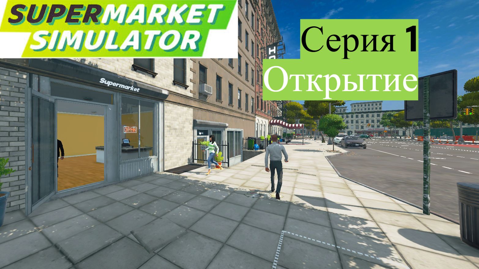 Supermarket Simulator. 1 - Начало