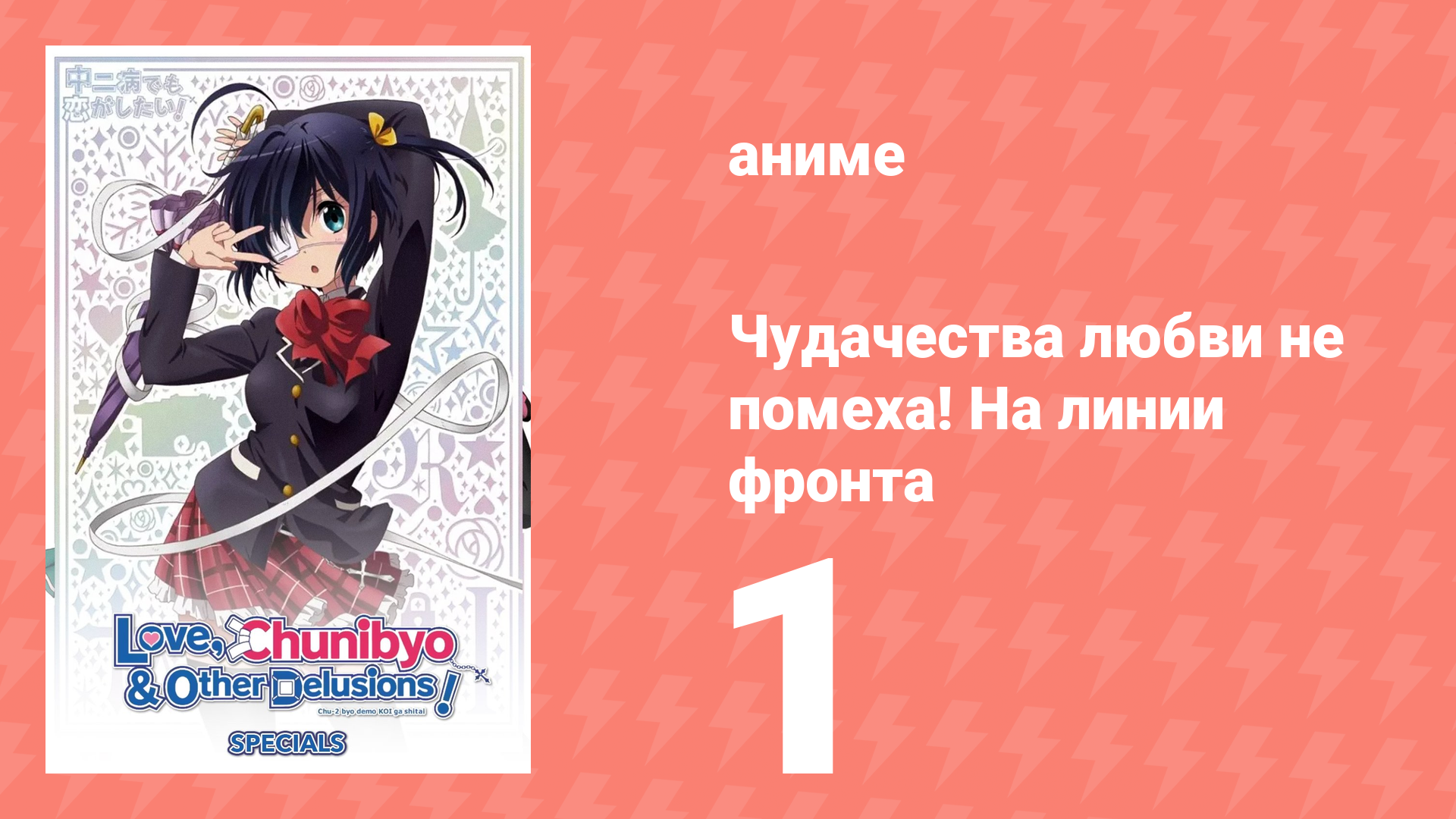 Чудачества любви не помеха! На линии фронта 1 серия (аниме-сериал, 2012)