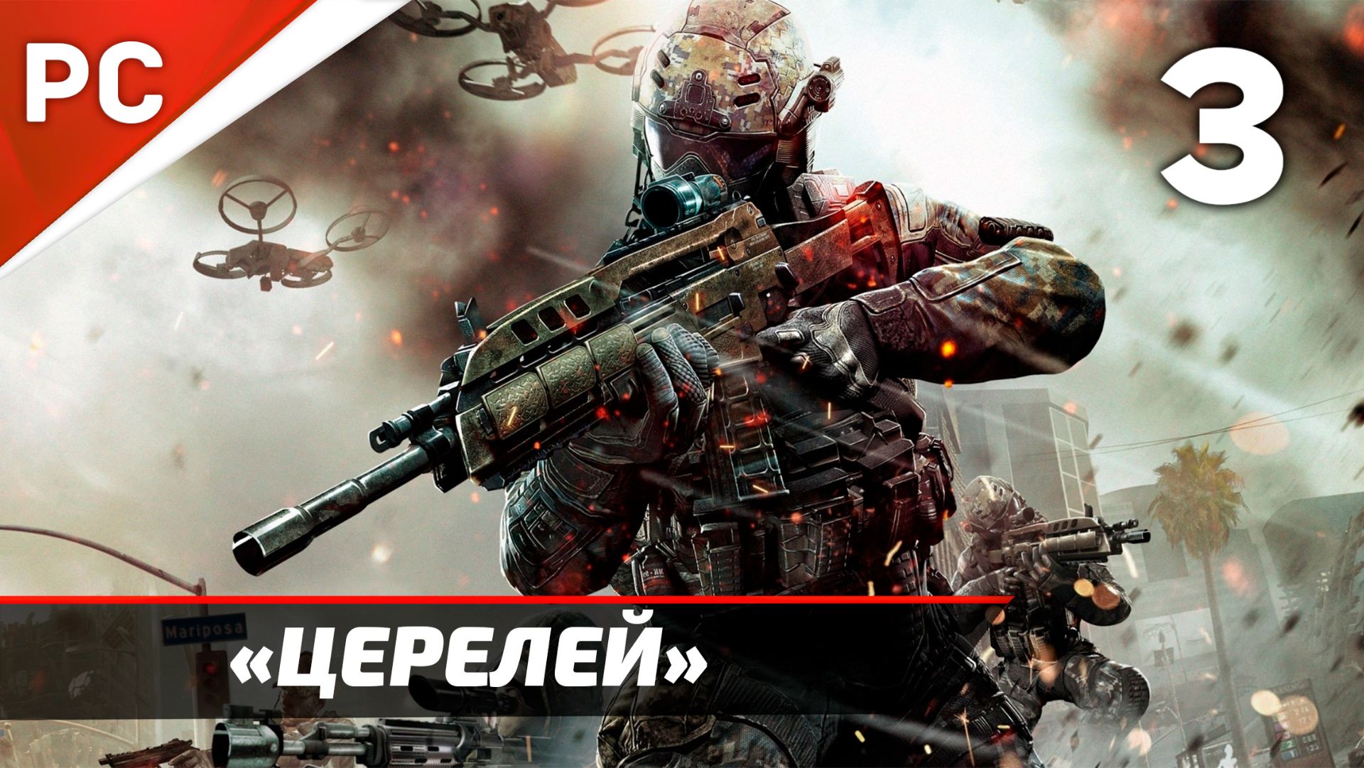 Прохождение CoD: Black Ops 2: Без Комментариев — Часть 3: «Целерий»