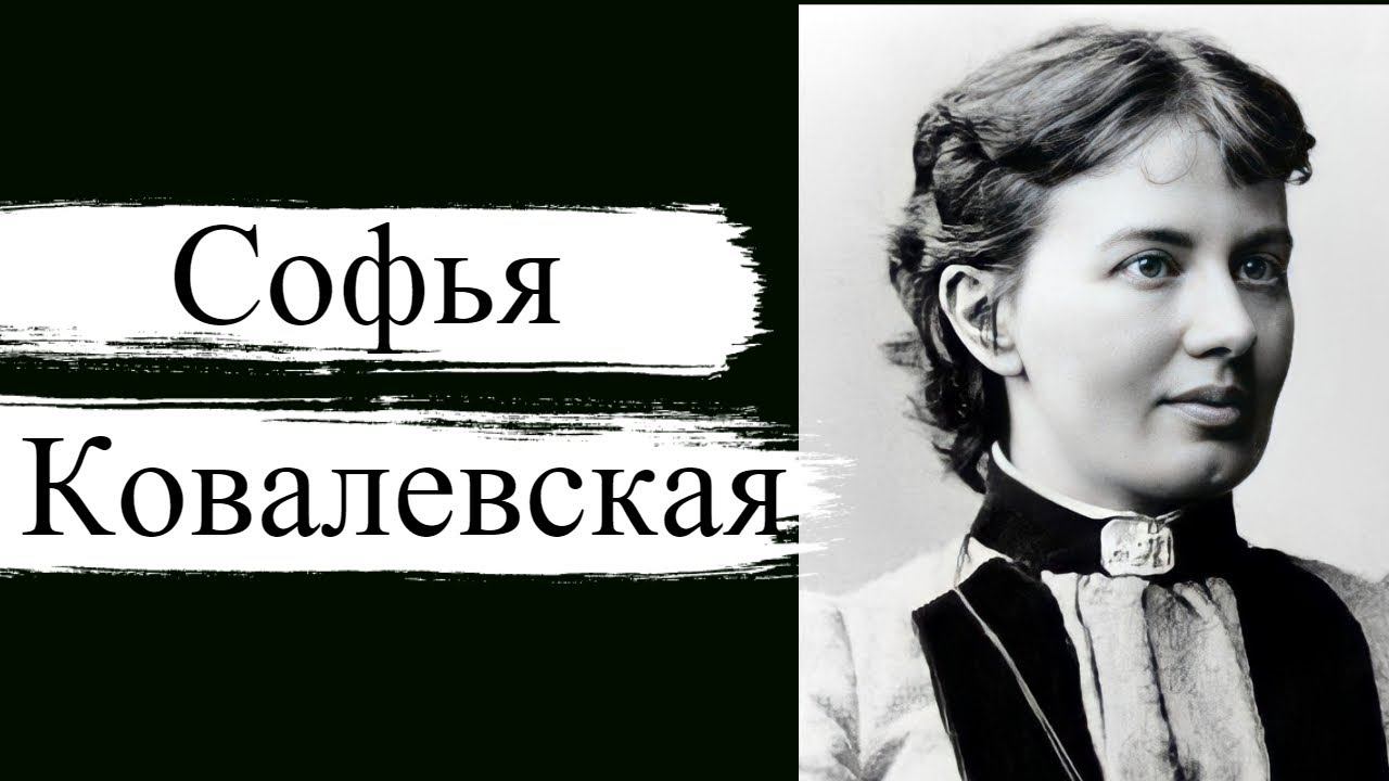 Софья Ковалевская – көрнекті орыс математигі және кемеңгер механик, Ресейдегі алғашқы әйел математик