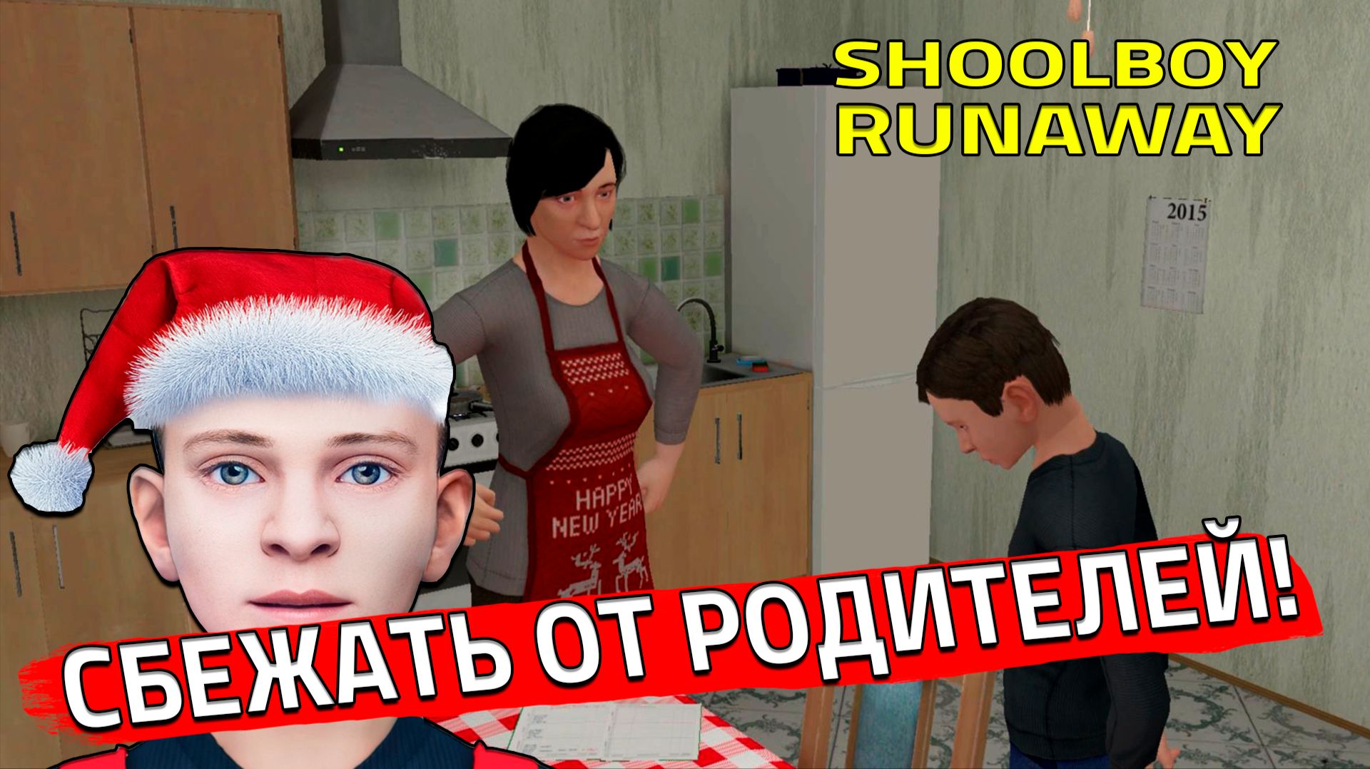 ШКОЛЬНИК ПЫТАЕТСЯ СБЕЖАТЬ ОТ ЗЛЫХ РОДИТЕЛЕЙ! (SCHOOLBOY RUNAWAY)