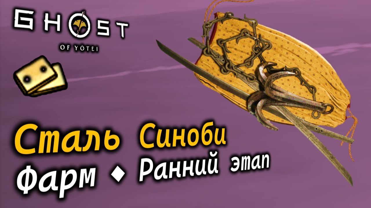 GHOST OF YOTEI | Сталь Синоби | Бесконечный ФАРМ на раннем этапе игры