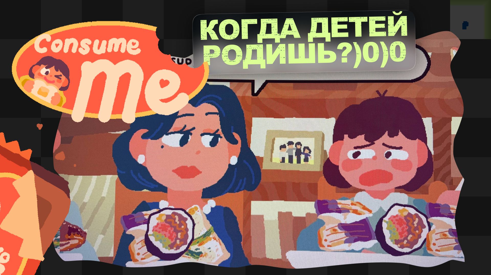 Consume Me / 3 / КОШМАРНЫЙ УЖИН С РОДИТЕЛЯМИ ПАРНЯ