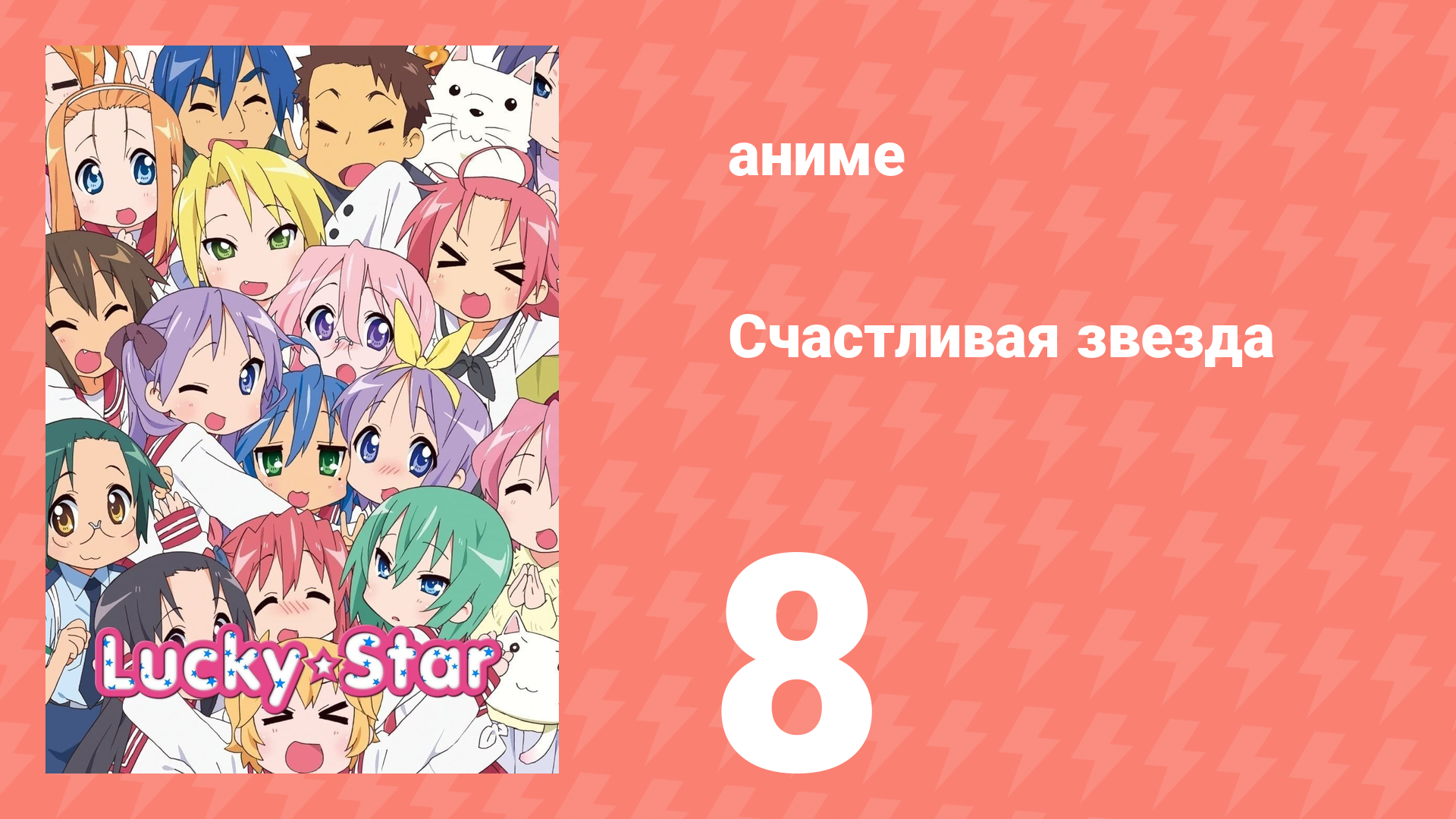 Счастливая звезда 8 серия «Только не подгоняйте меня» (аниме-сериал, 2007)