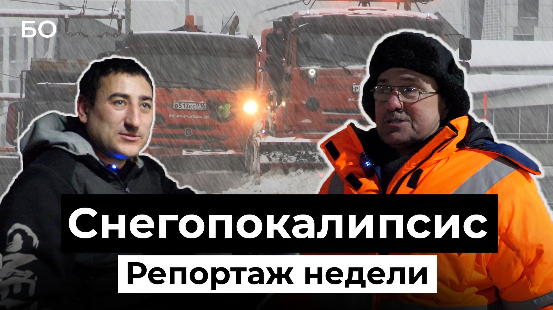 Снежная осада: как Казань пережила рекордные снегопады. Один день с водителем снегоуборщика