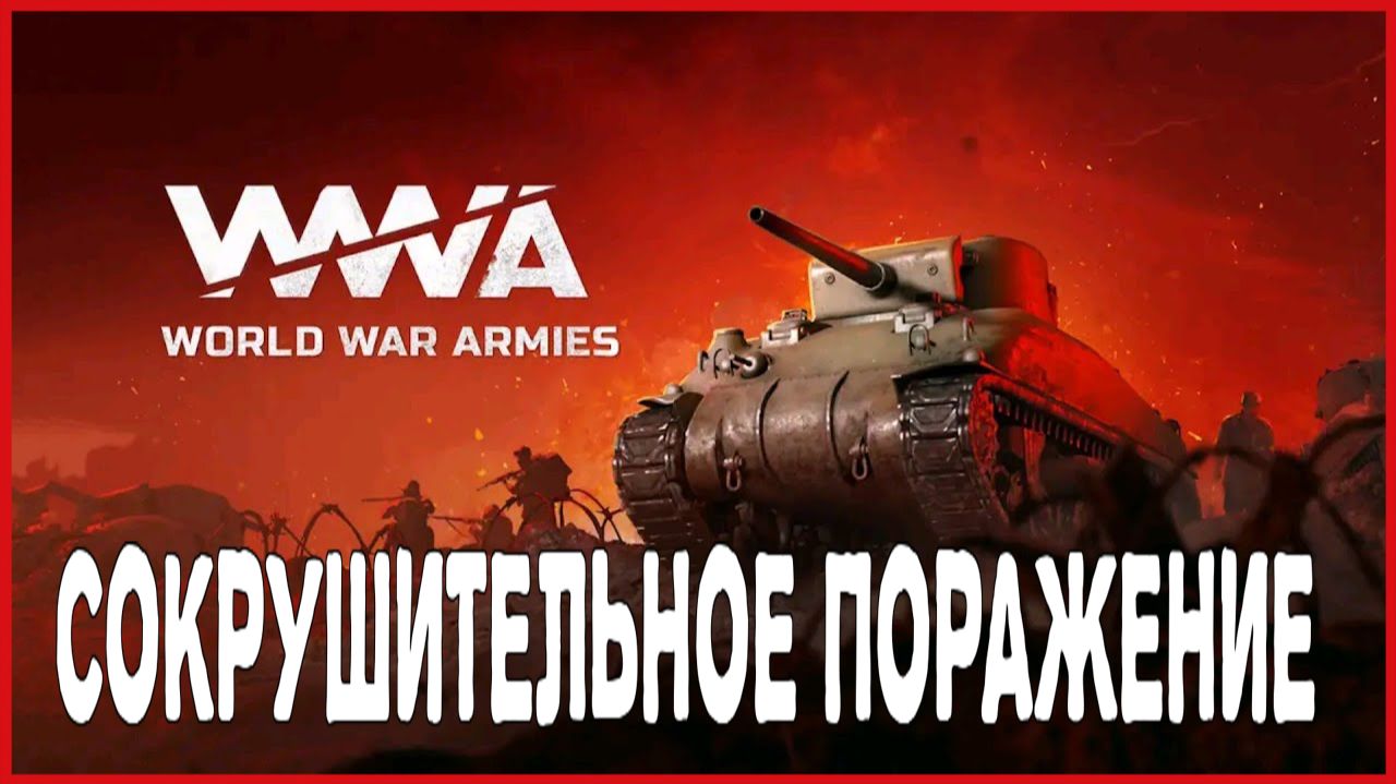 World War Armies СОКРУШИТЕЛЬНОЕ ПОРАЖЕНИЕ