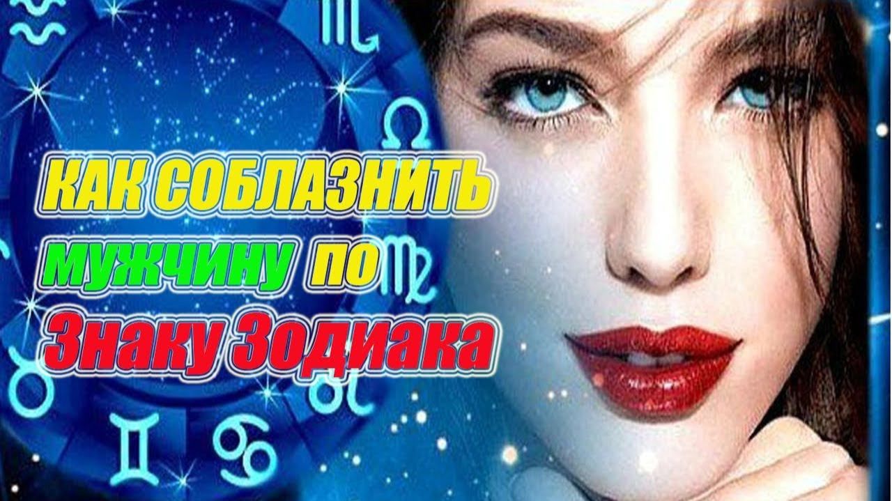 Как соблазнить мужчину по знаку зодиака